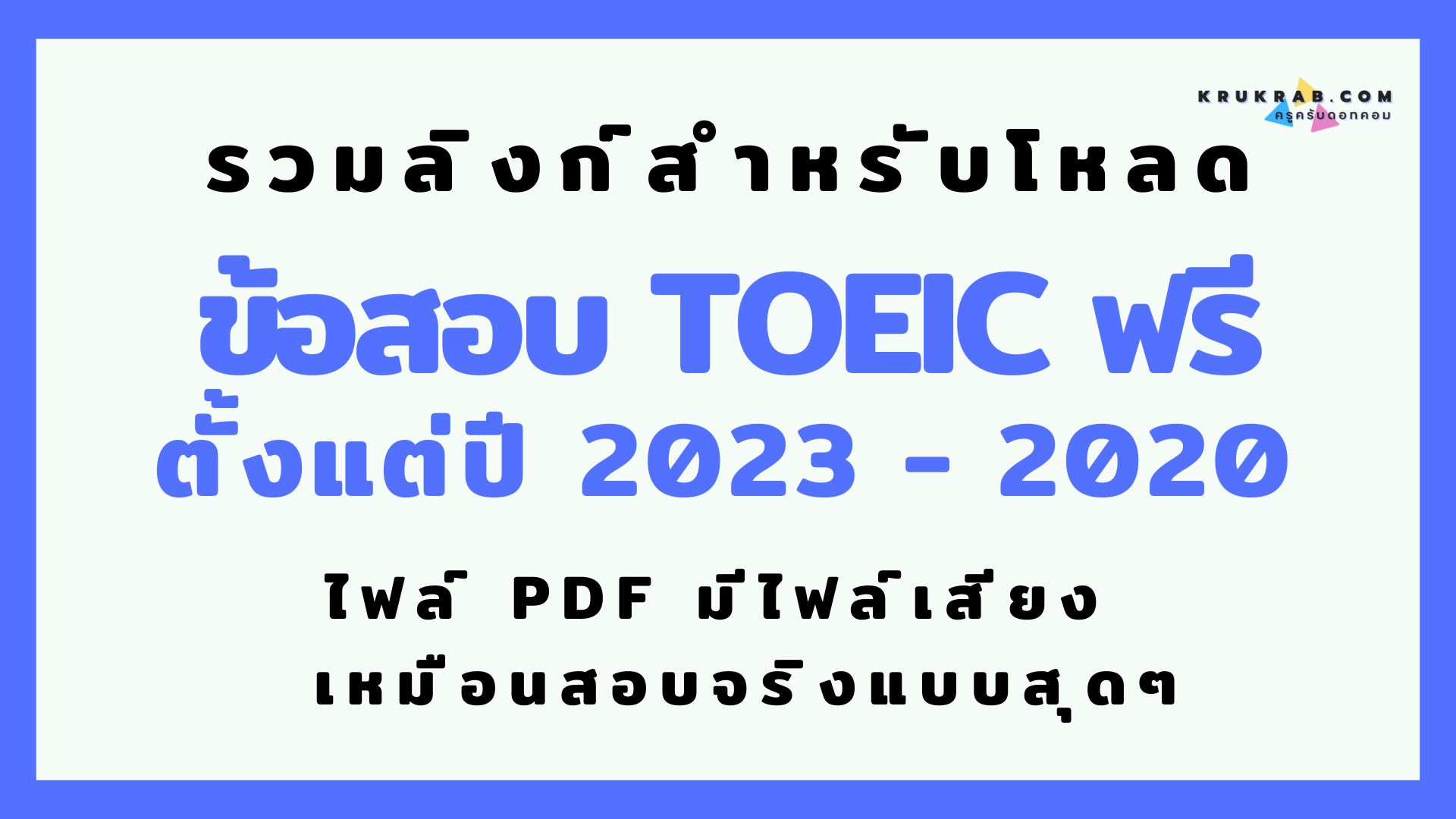 รวมลิงก์สำหรับโหลดข้อสอบ TOEIC ฟรี ตั้งแต่ปี 2023 - 2020 ไฟล์ PDF มีไฟล์เสียง เหมือนสอบจริงแบบ ...